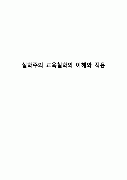 실학주의 교육철학의 이해와 적용