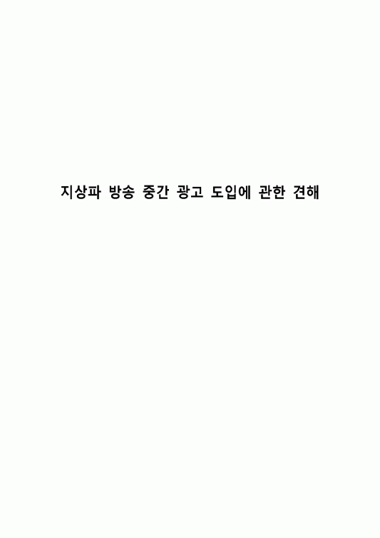 지상파 방송 중간 광고 도입에 관한 견해