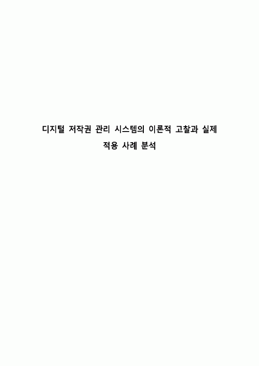 디지털 저작권 관리 시스템의 이론적 고찰과 실제 적용 사례 분석