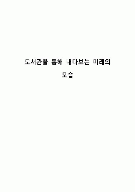 도서관을 통해 내다보는 미래의 모습