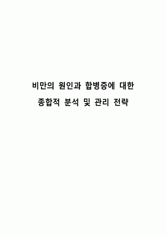 비만의 원인과 합병증에 대한 종합적 분석 및 관리 전략