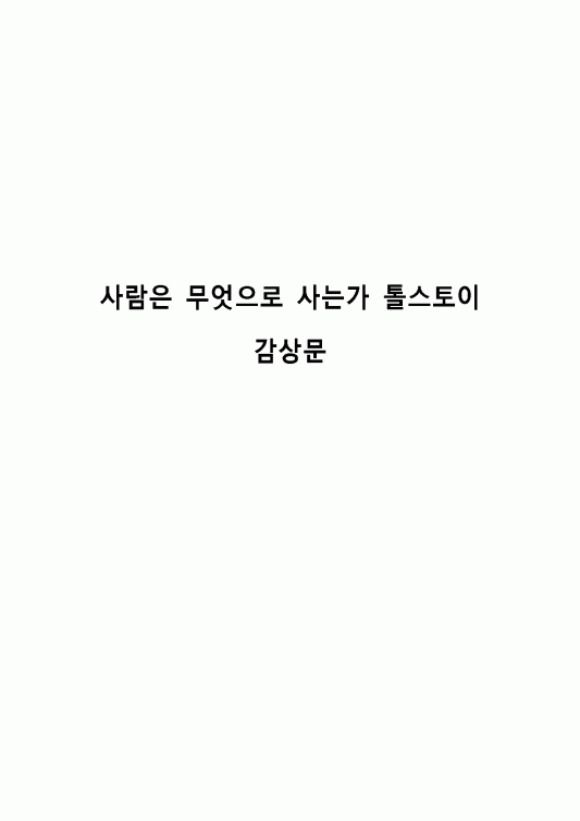 사람은 무엇으로 사는가 톨스토이 감상문
