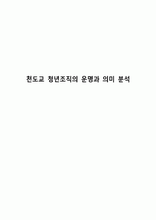 천도교 청년조직의 운명과 의미 분석