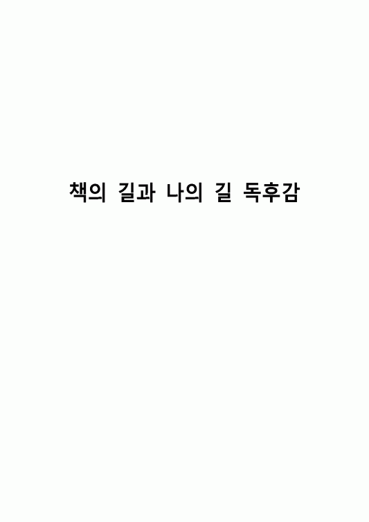 책의 길과 나의 길 독후감