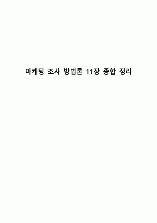 마케팅 조사 방법론 11장 종합 정리