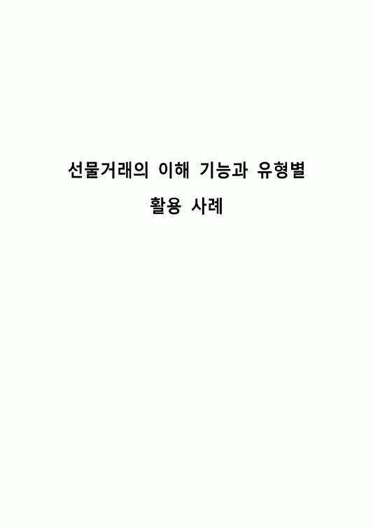 선물거래의 이해 기능과 유형별 활용 사례