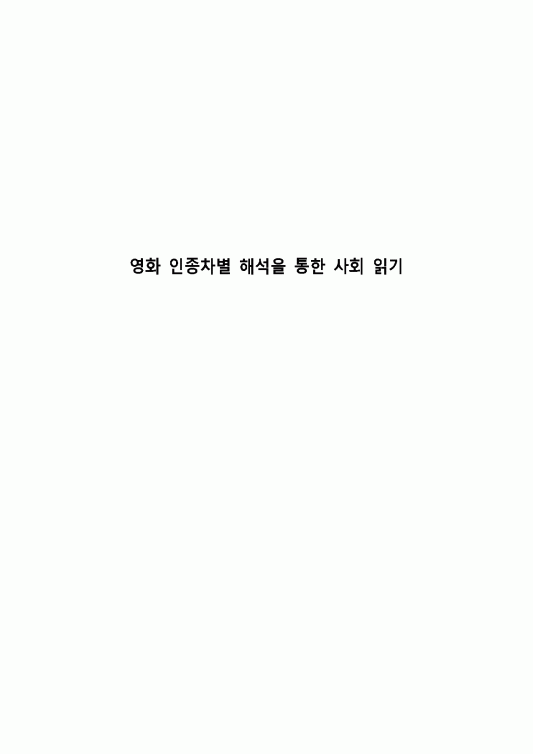 영화 인종차별 해석을 통한 사회 읽기