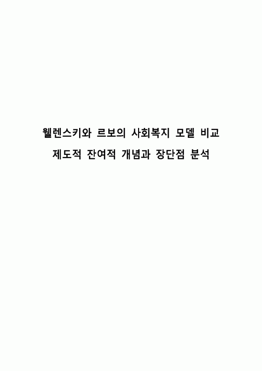 웰렌스키와 르보의 사회복지 모델 비교 제도적 잔여적 개념과 장단점 분석