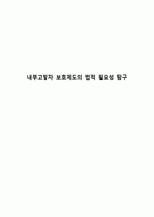 내부고발자 보호제도의 법적 필요성 탐구