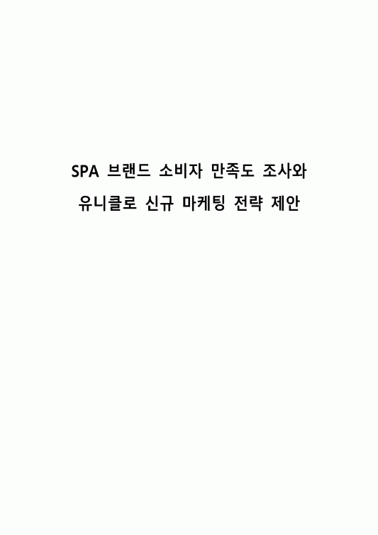 SPA 브랜드 소비자 만족도 조사와 유니클로 신규 마케팅 전략 제안