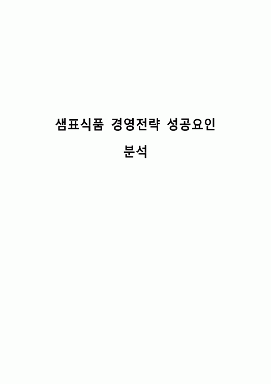 샘표식품 경영전략 성공요인 분석