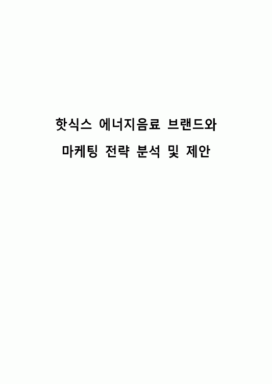 핫식스 에너지음료 브랜드와 마케팅 전략 분석 및 제안