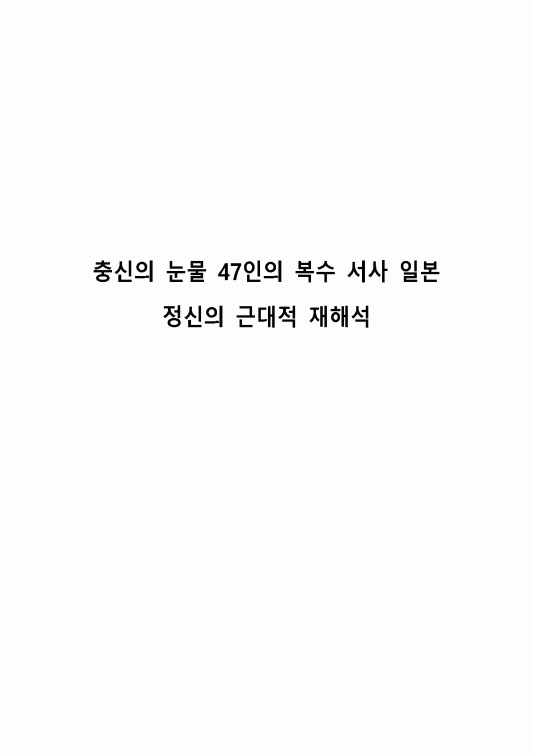 충신의 눈물 47인의 복수 서사 일본 정신의 근대적 재해석