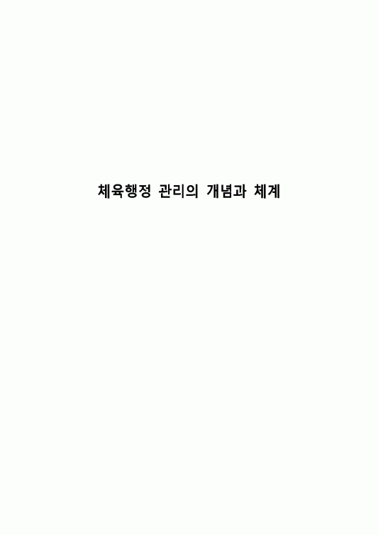 체육행정 관리의 개념과 체계