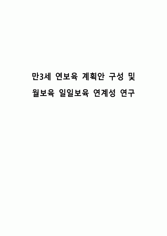 만3세 연보육 계획안 구성 및 월보육 일일보육 연계성 연구