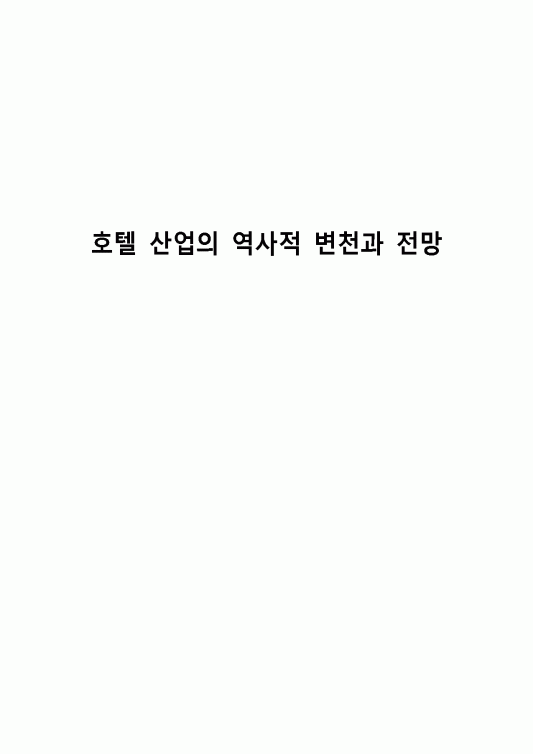 호텔 산업의 역사적 변천과 전망