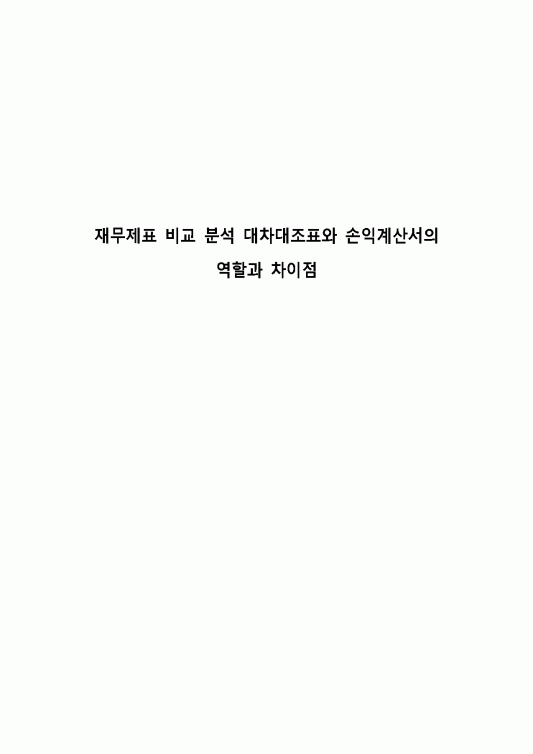 재무제표 비교 분석 대차대조표와 손익계산서의 역할과 차이점