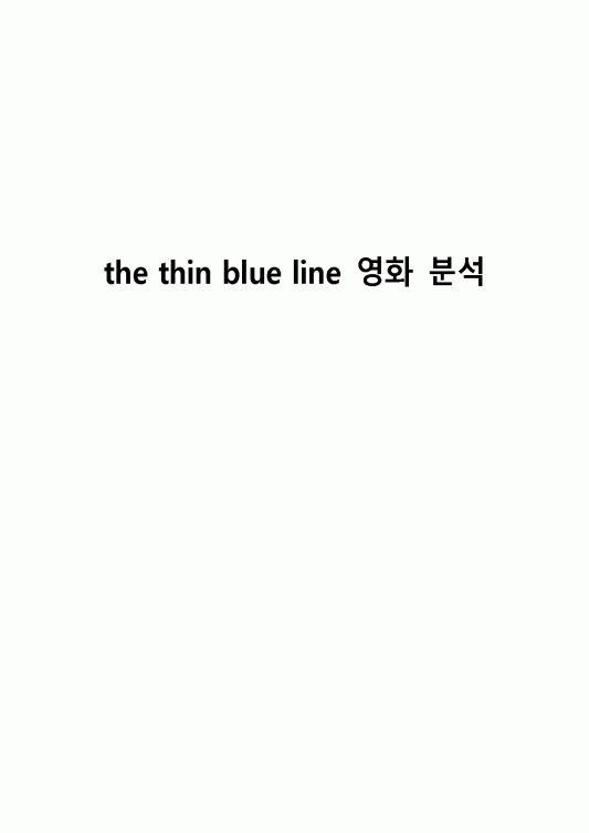 the thin blue line 영화 분석