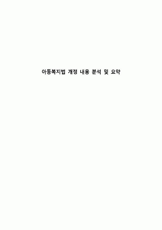 아동복지법 개정 내용 분석 및 요약