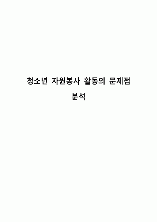 청소년 자원봉사 활동의 문제점 분석