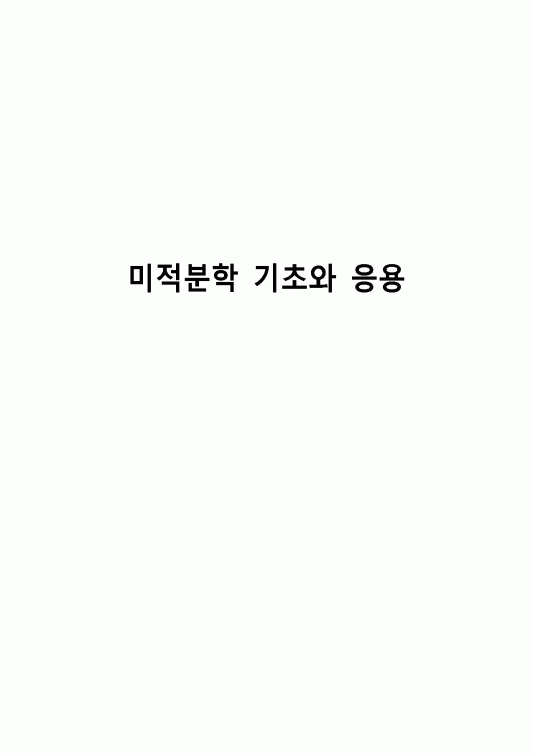 미적분학 기초와 응용