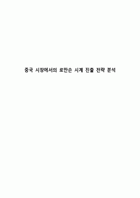 중국 시장에서의 로만손 시계 진출 전략 분석