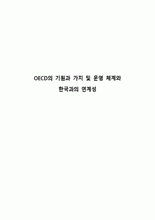 OECD의 기원과 가치 및 운영 체계와 한국과의 연계성