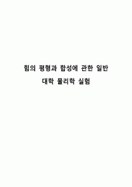 힘의 평형과 합성에 관한 일반 대학 물리학 실험