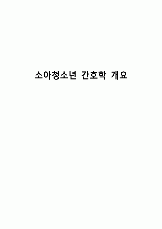 소아청소년 간호학 개요