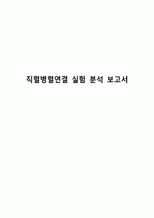 직렬병렬연결 실험 분석 보고서