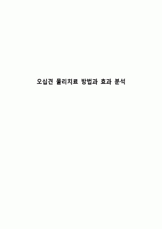 오십견 물리치료 방법과 효과 분석