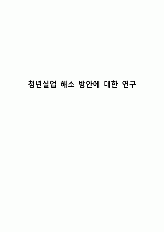 청년실업 해소 방안에 대한 연구