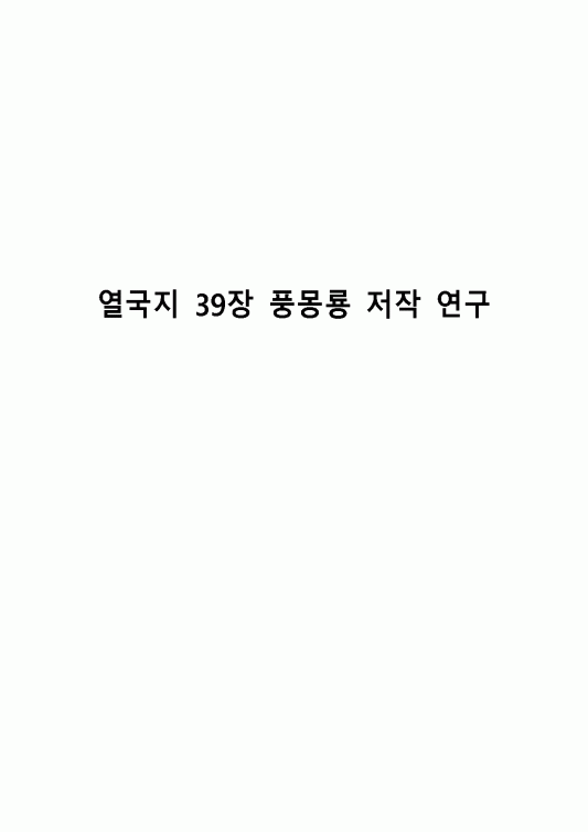 열국지 39장 풍몽룡 저작 연구