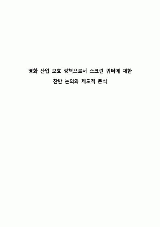 영화 산업 보호 정책으로서 스크린 쿼터에 대한 찬반 논의와 제도적 분석