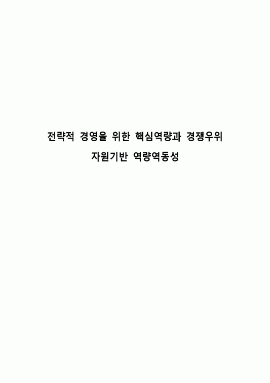전략적 경영을 위한 핵심역량과 경쟁우위 자원기반 역량역동성