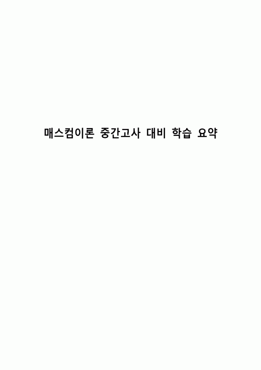 매스컴이론 중간고사 대비 학습 요약
