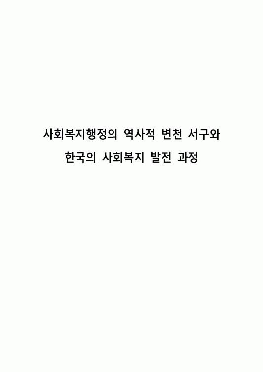 사회복지행정의 역사적 변천 서구와 한국의 사회복지 발전 과정