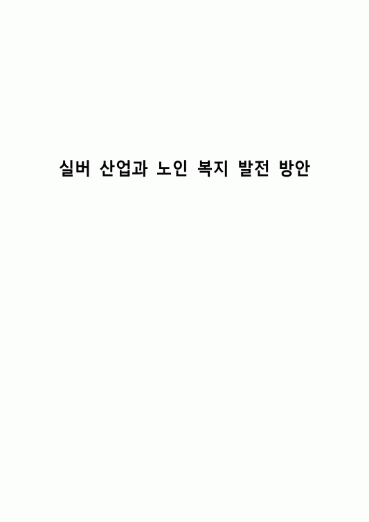 실버 산업과 노인 복지 발전 방안