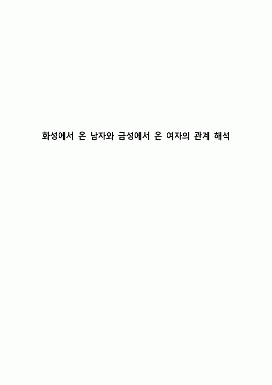 화성에서 온 남자와 금성에서 온 여자의 관계 해석
