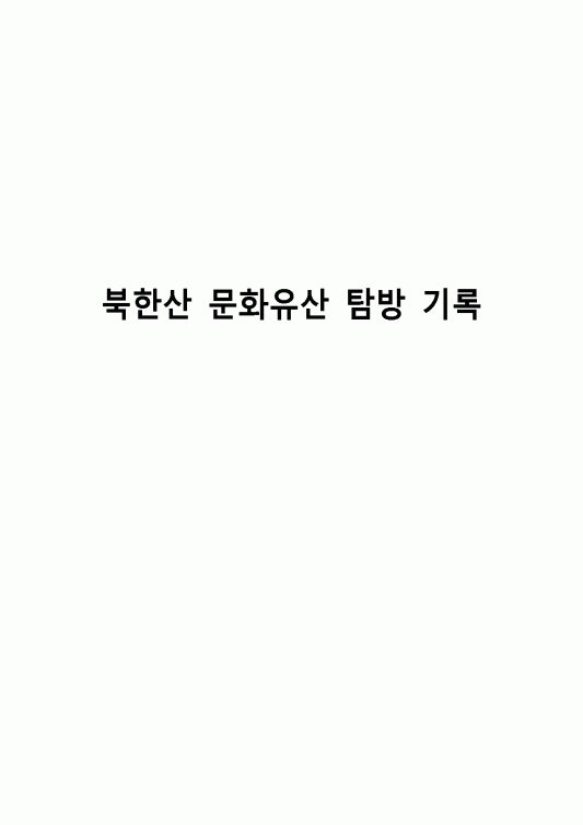 북한산 문화유산 탐방 기록