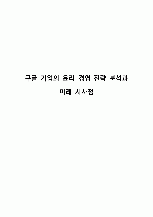 구글 기업의 윤리 경영 전략 분석과 미래 시사점