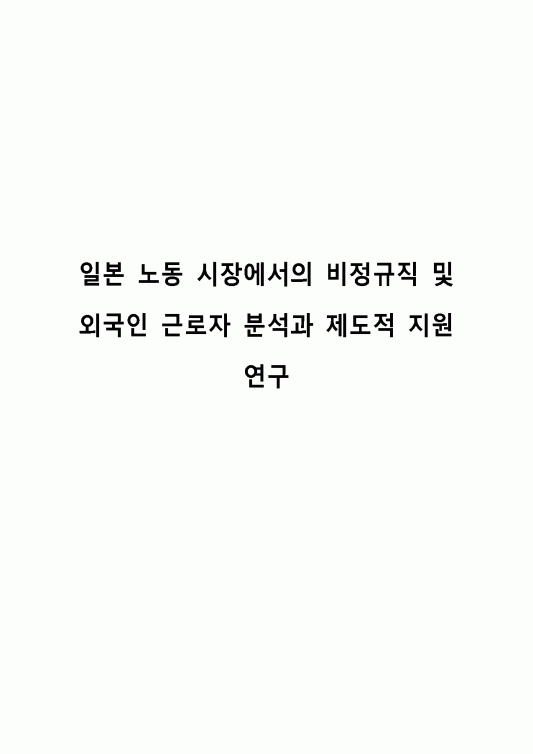 일본 노동 시장에서의 비정규직 및 외국인 근로자 분석과 제도적 지원 연구