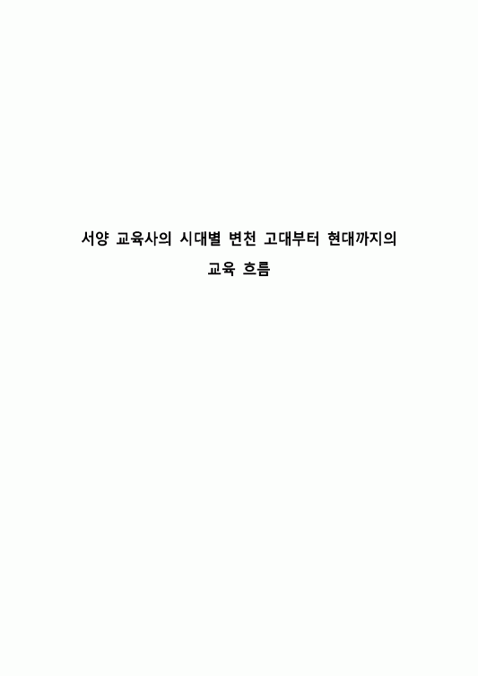 서양 교육사의 시대별 변천 고대부터 현대까지의 교육 흐름