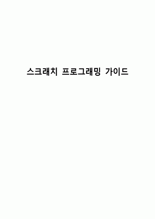 스크래치 프로그래밍 가이드
