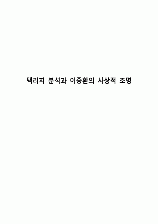 택리지 분석과 이중환의 사상적 조명