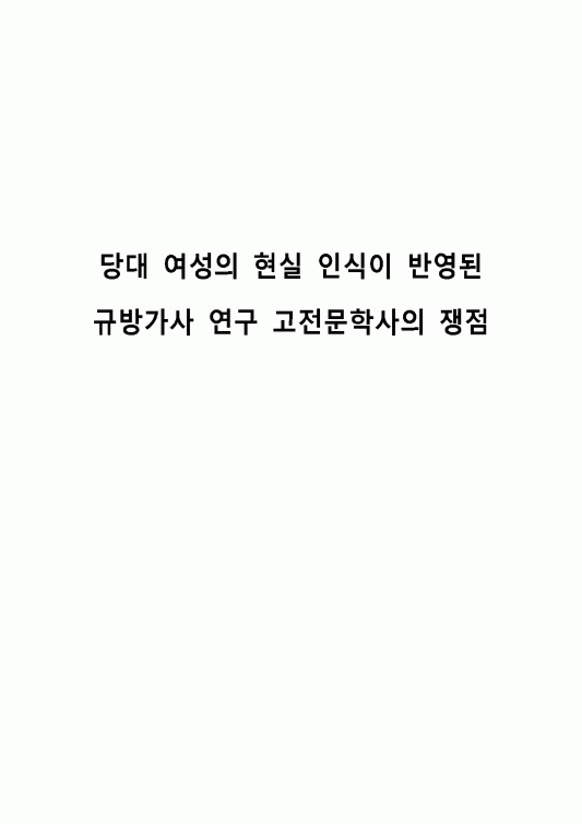 당대 여성의 현실 인식이 반영된 규방가사 연구 고전문학사의 쟁점