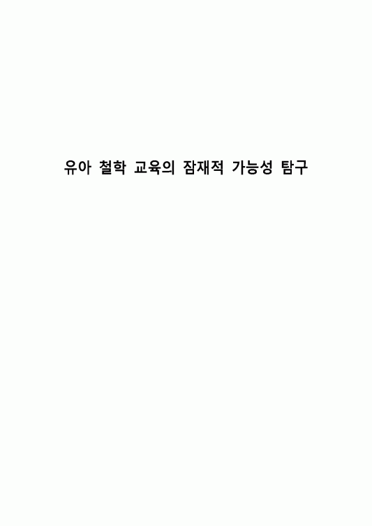 유아 철학 교육의 잠재적 가능성 탐구