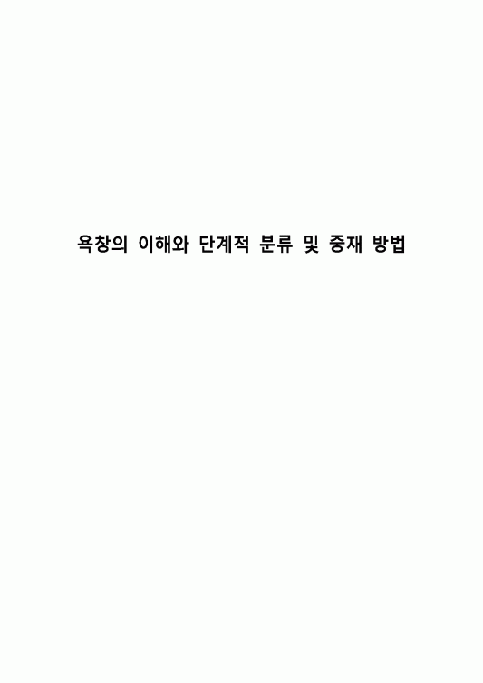 욕창의 이해와 단계적 분류 및 중재 방법