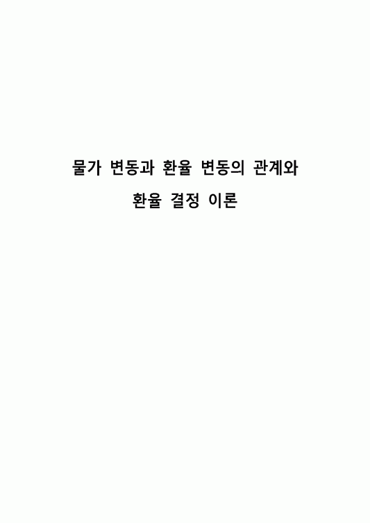 물가 변동과 환율 변동의 관계와 환율 결정 이론