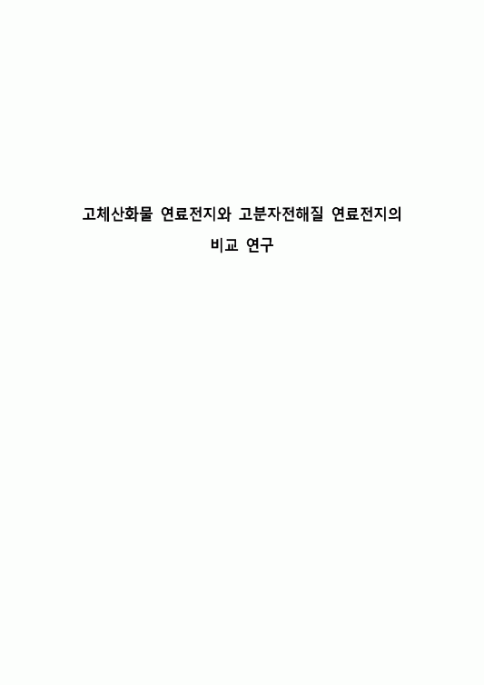 고체산화물 연료전지와 고분자전해질 연료전지의 비교 연구